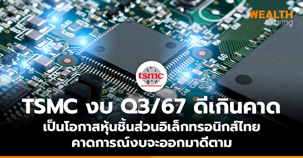TSMC งบQ3/67 ดีเกินคาด เป็นโอกาสหุ้นชิ้นส่วนอิเล็กทรอนิกส์ไทย คาดการณ์งบจะออกมาดีตาม | Share2Trade